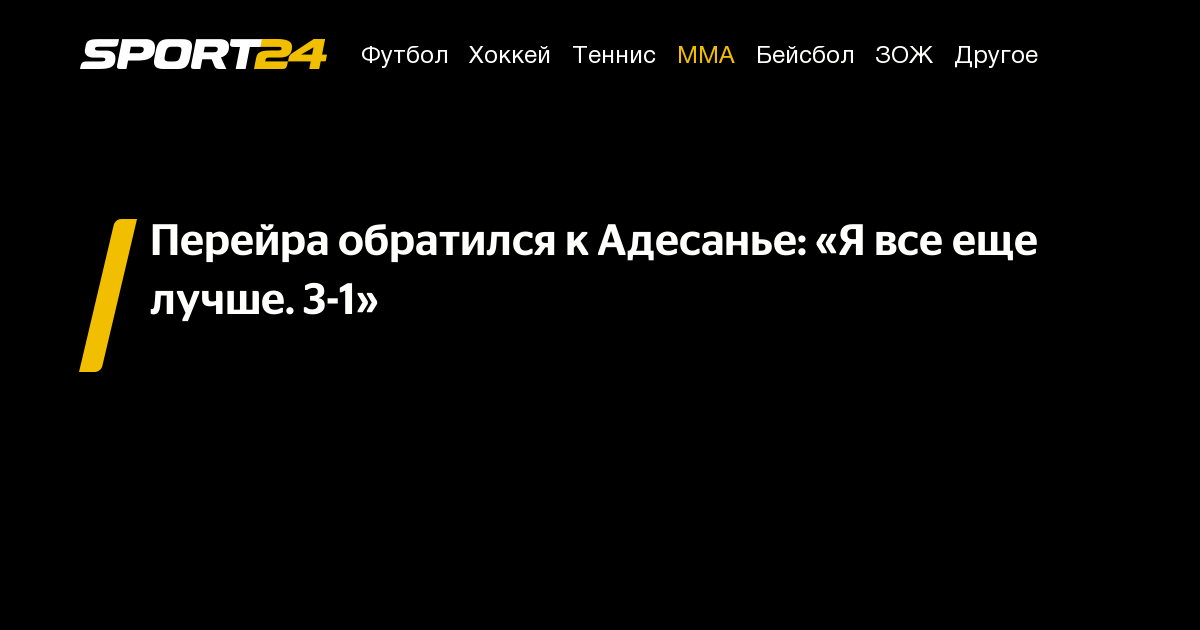 Перейра обратился к Адесанье: «Я все еще лучше. 3-1» - Sport24