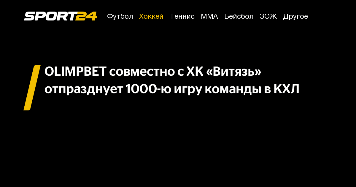 OLIMPBET совместно с ХК «Витязь» отпразднует 1000-ю игру команды в КХЛ - Sport24