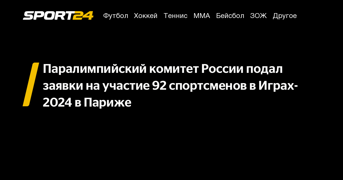 Паралимпийский комитет России подал заявки на участие 92 спортсменов в ...