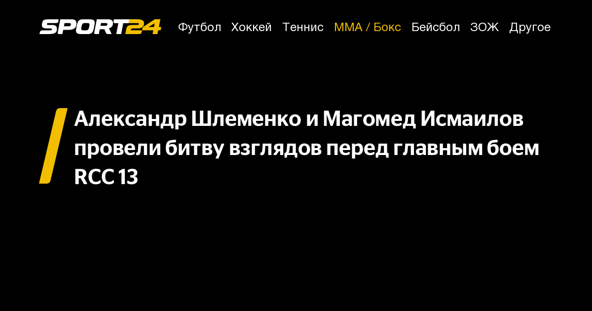 Александр Шлеменко и Магомед Исмаилов провели битву взглядов перед главным боем RCC 13 - 28 ...