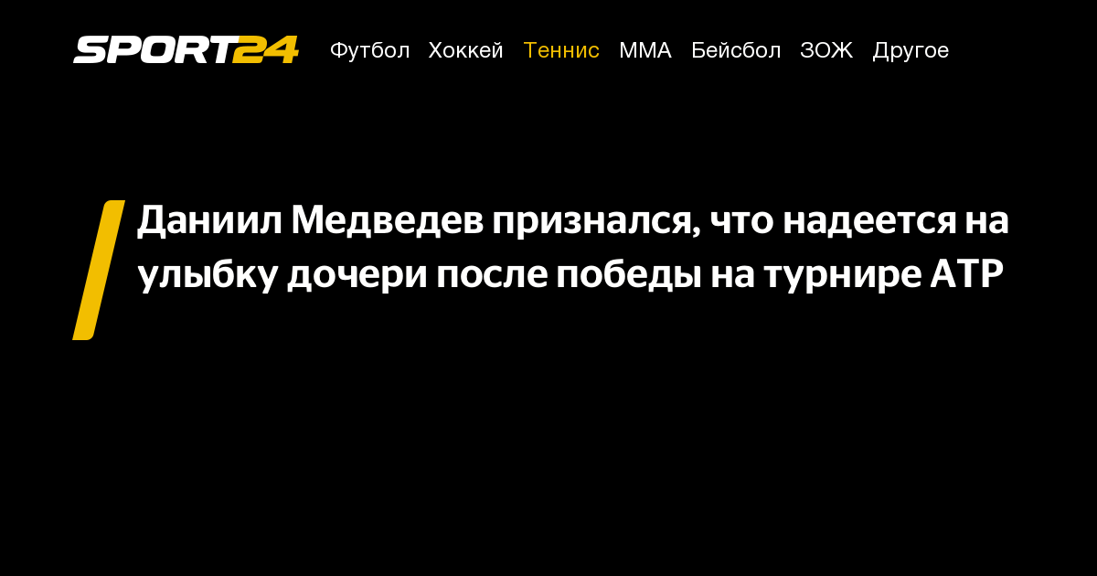 Даниил Медведев признался, что надеется на улыбку дочери после победы на турнире ATP - 19 ...