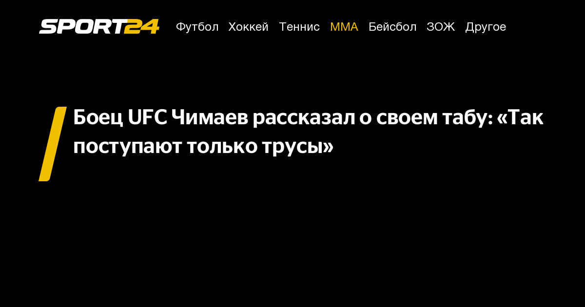 Боец UFC Чимаев рассказал о своем табу: «Так поступают только трусы ...