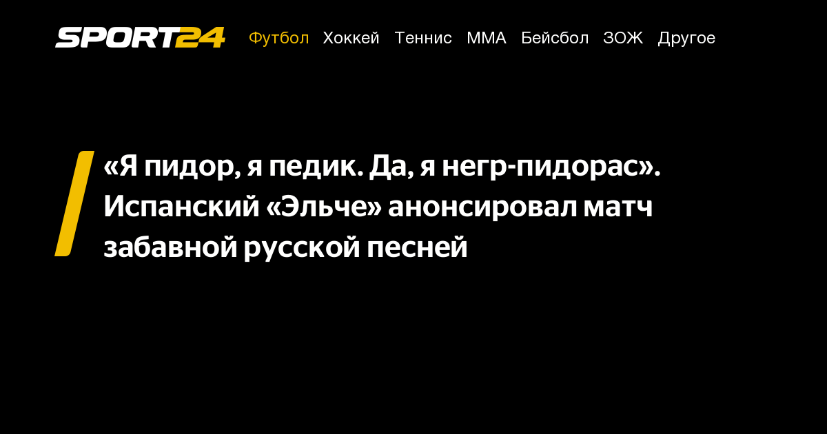 «Я пидор, я педик. Да, я негр-пидорас». Испанский «Эльче» анонсировал ...
