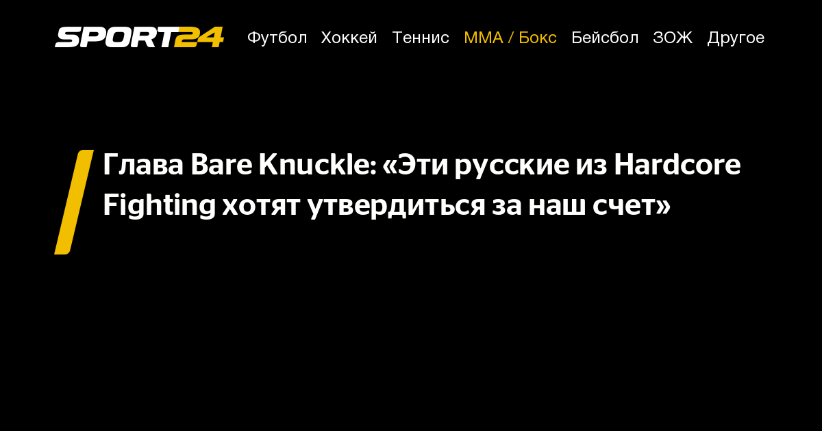 Глава Bare Knuckle: «Эти русские из Hardcore Fighting хотят утвердиться за наш счет» - 28 ...