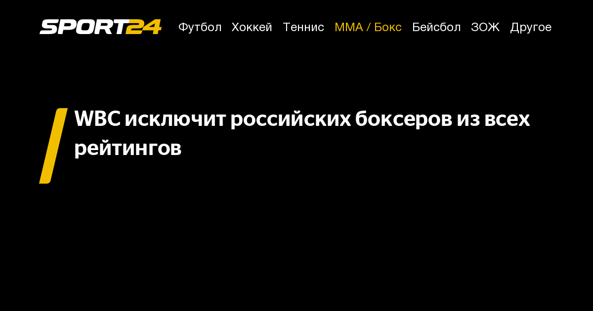 WBC исключит российских боксеров из всех рейтингов - 8 ноября 2022 - Sport24