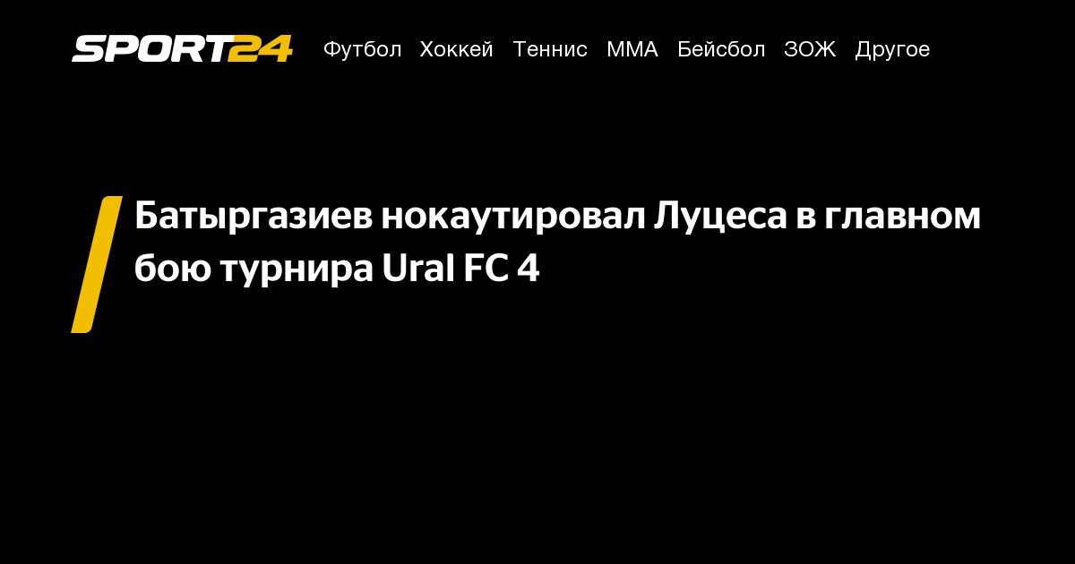 Батыргазиев нокаутировал Луцеса в главном бою турнира Ural FC 4 - Sport24