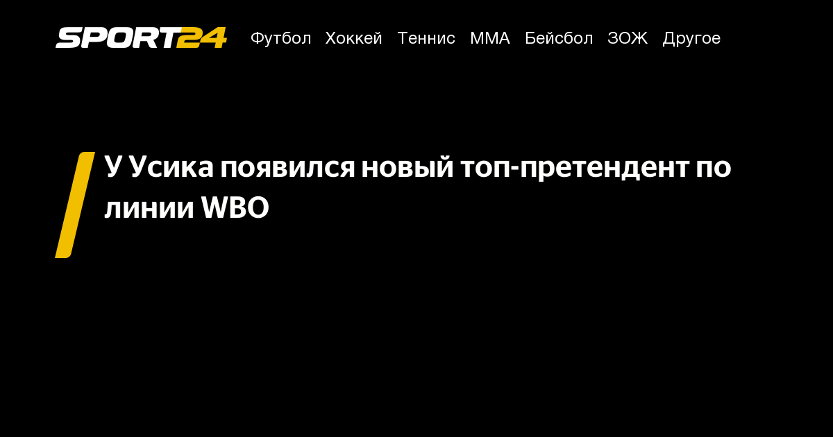У Усика появился новый топ-претендент по линии WBO - Sport24