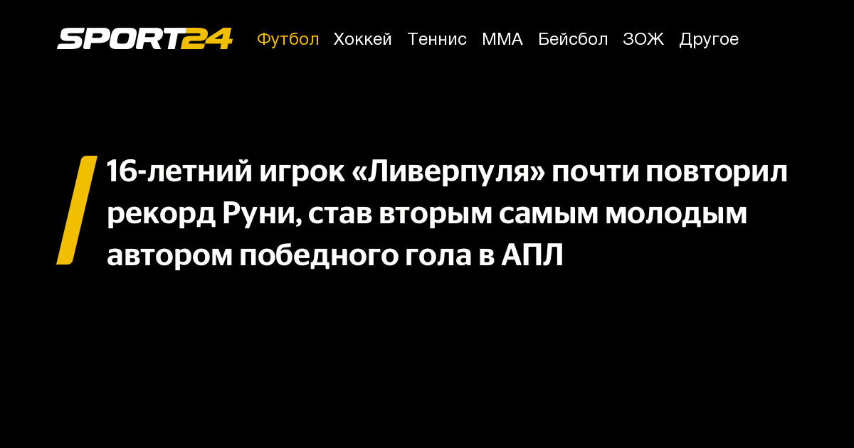 16-летний игрок «Ливерпуля» почти повторил рекорд Руни, став вторым ...