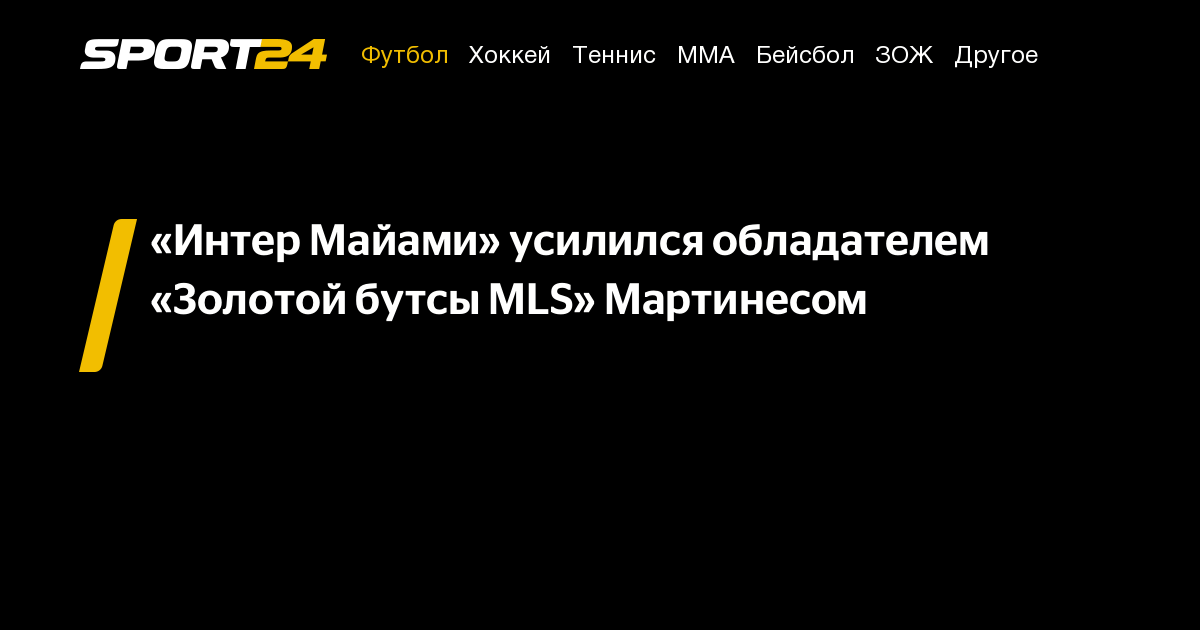 «Интер Майами» усилился обладателем «Золотой бутсы MLS» Мартинесом - 18 января 2023 - Sport24