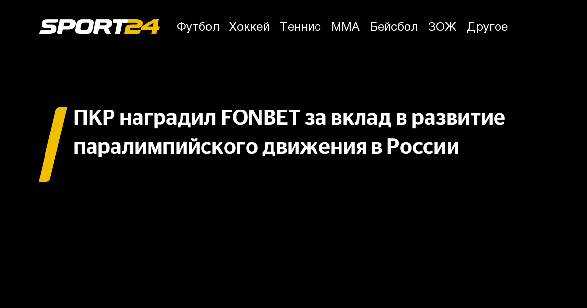 ПКР наградил FONBET за вклад в развитие паралимпийского движения в ...