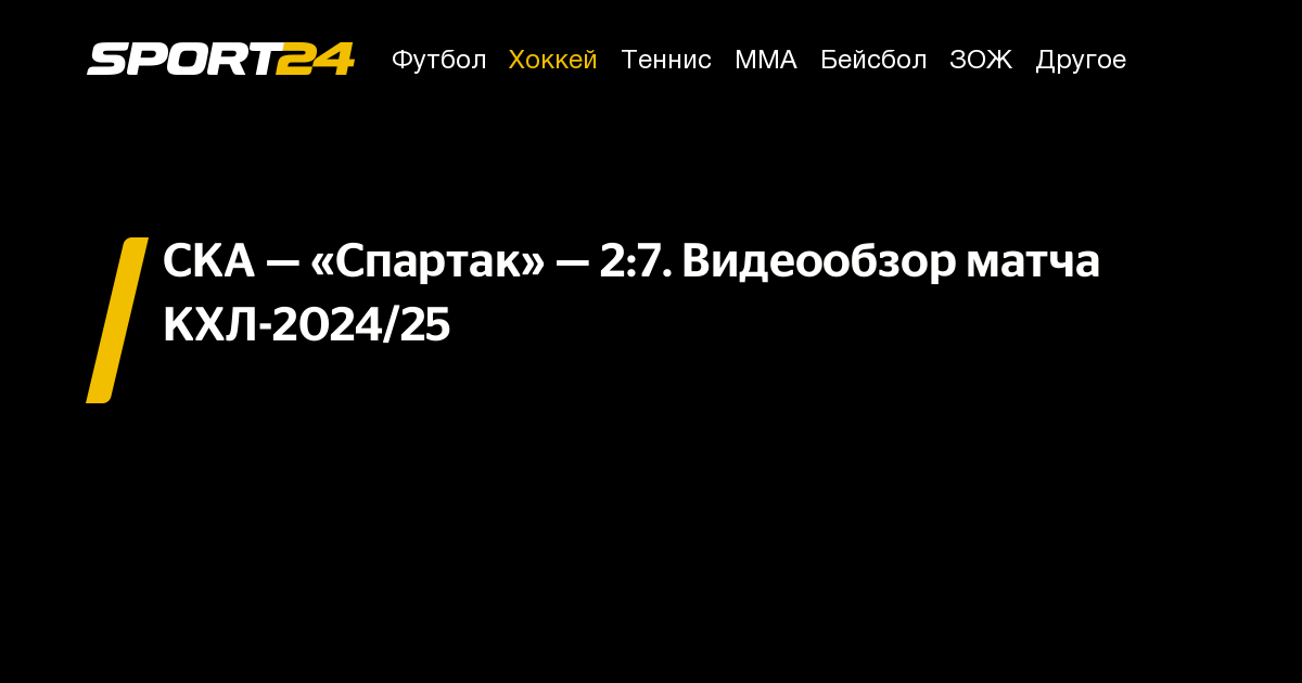 СКА Спартак: обзор матча, видео голов, лучшие моменты, как сыграли, видеообзор, счет, 25 февраля ...