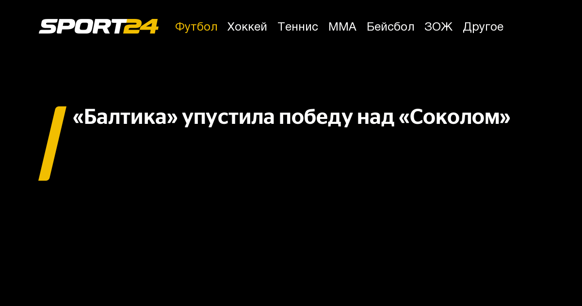 «Балтика» упустила победу над «Соколом» - Sport24