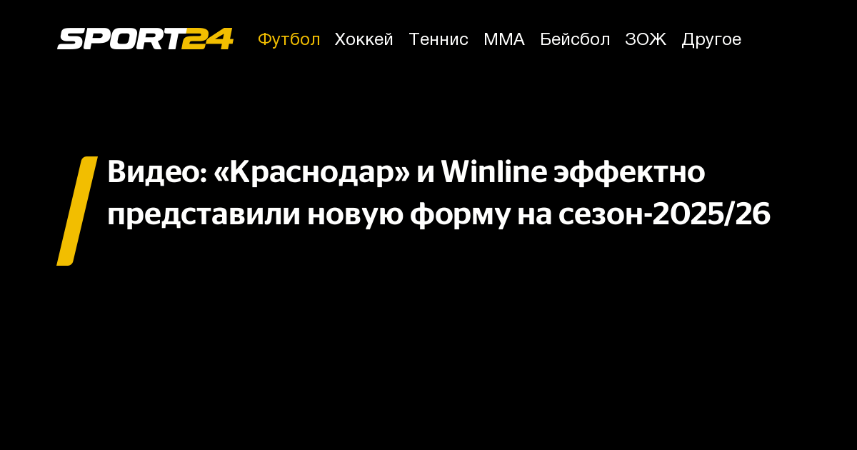 Видео: «Краснодар» и Winline эффектно представили новую форму на сезон-2025/26 - Sport24
