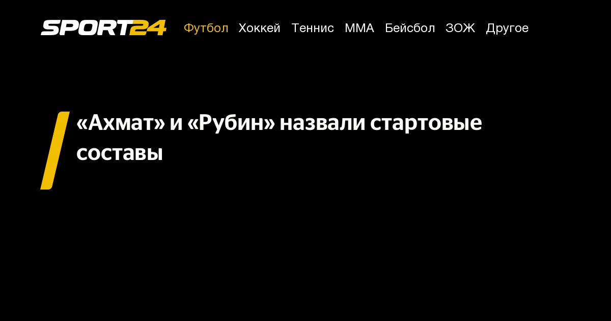 «Ахмат» и «Рубин» назвали стартовые составы - Sport24