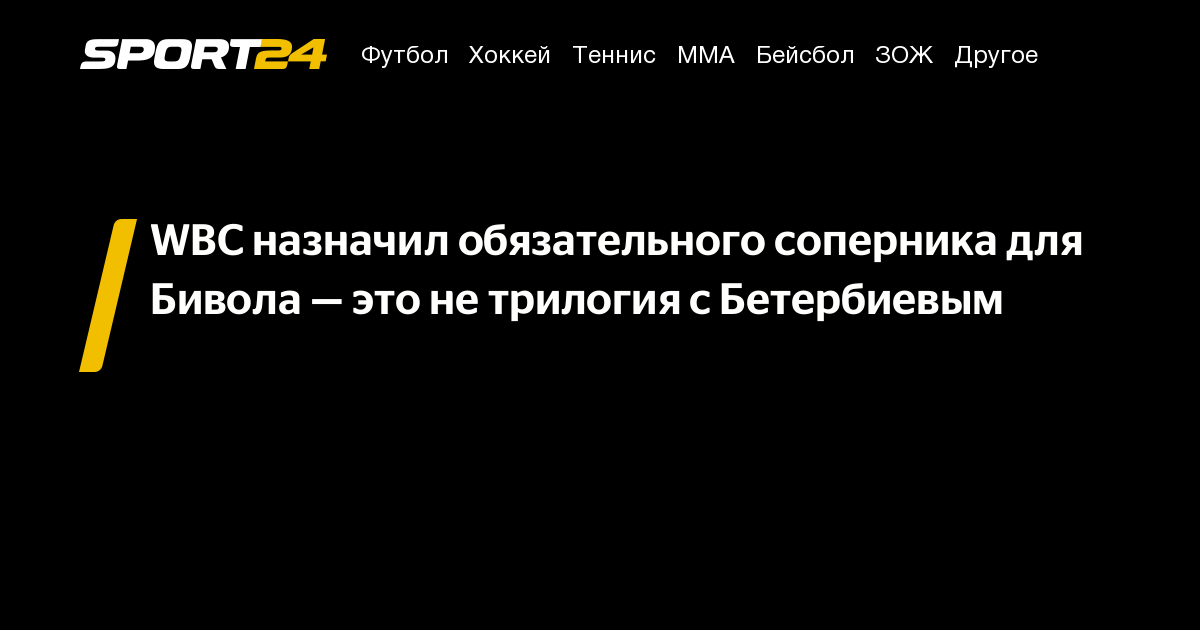WBC назначил обязательного соперника для Бивола — это не трилогия с Бетербиевым - Sport24