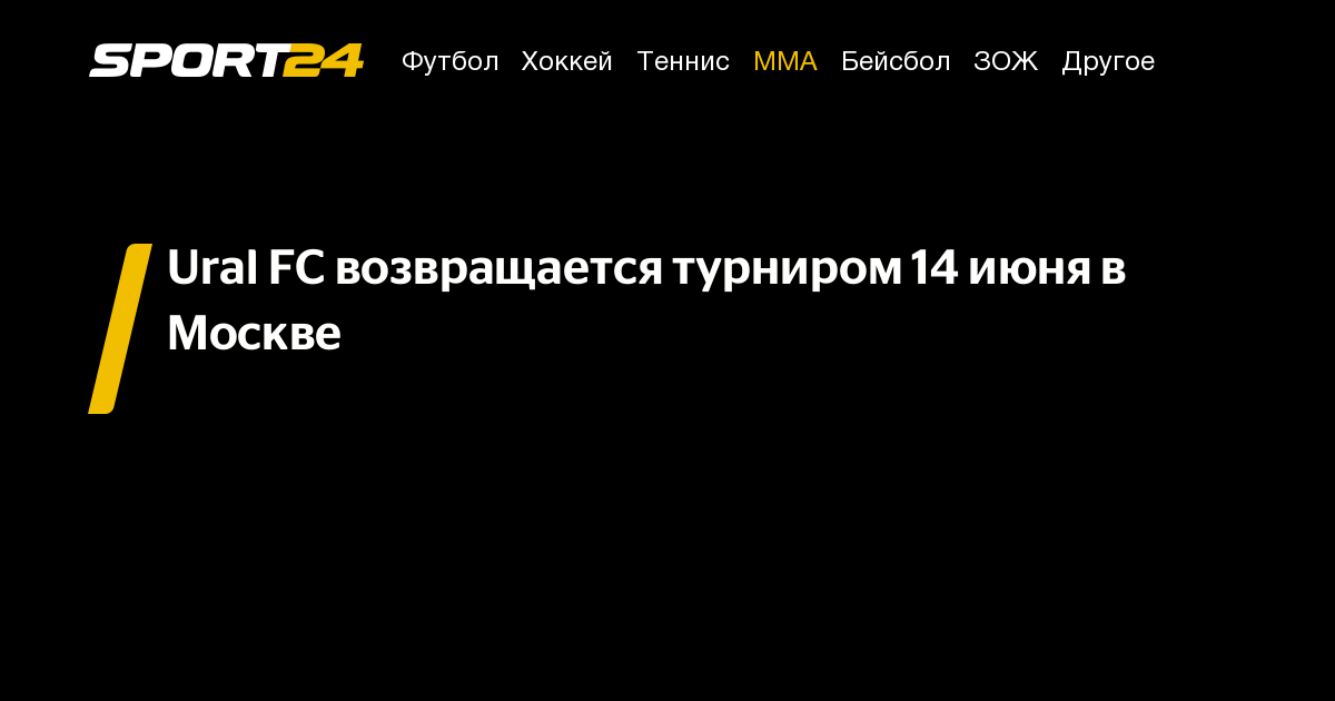 Ural FC возвращается турниром 14 июня в Москве - Sport24