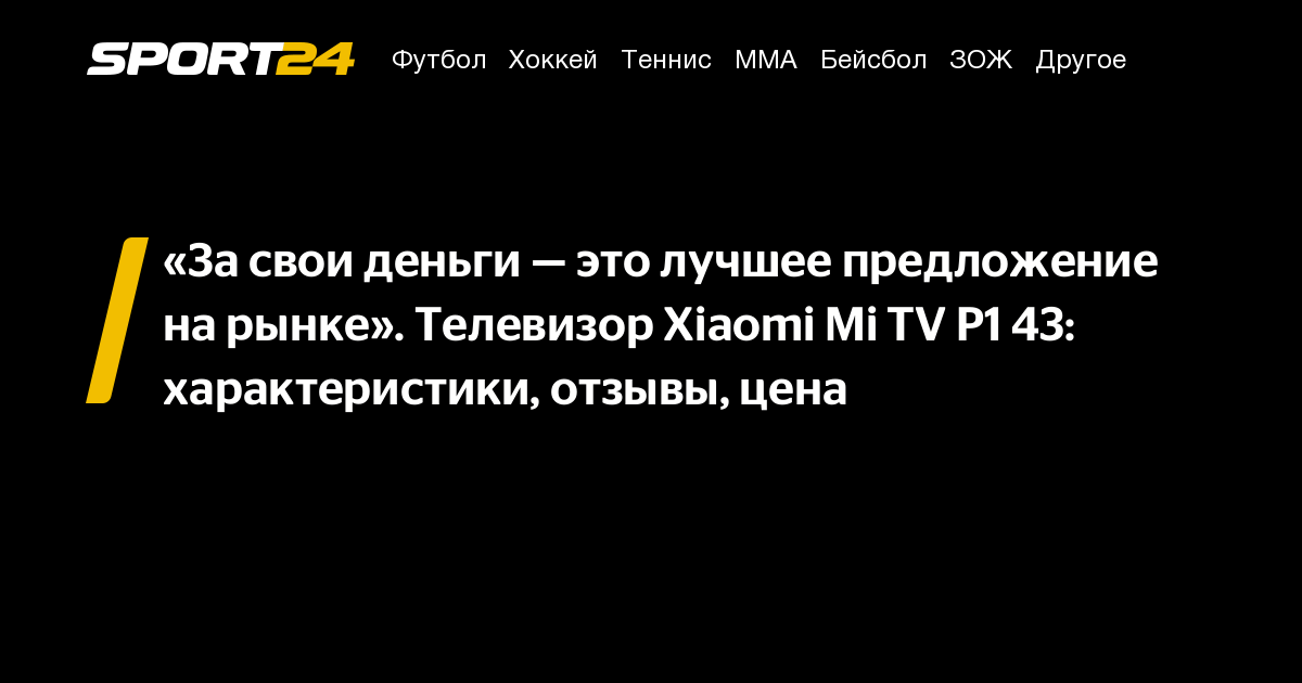 телевизор Xiaomi Mi TV P1 43: отзывы, обзор, характеристики, цена, стоимость, купить - Sport24