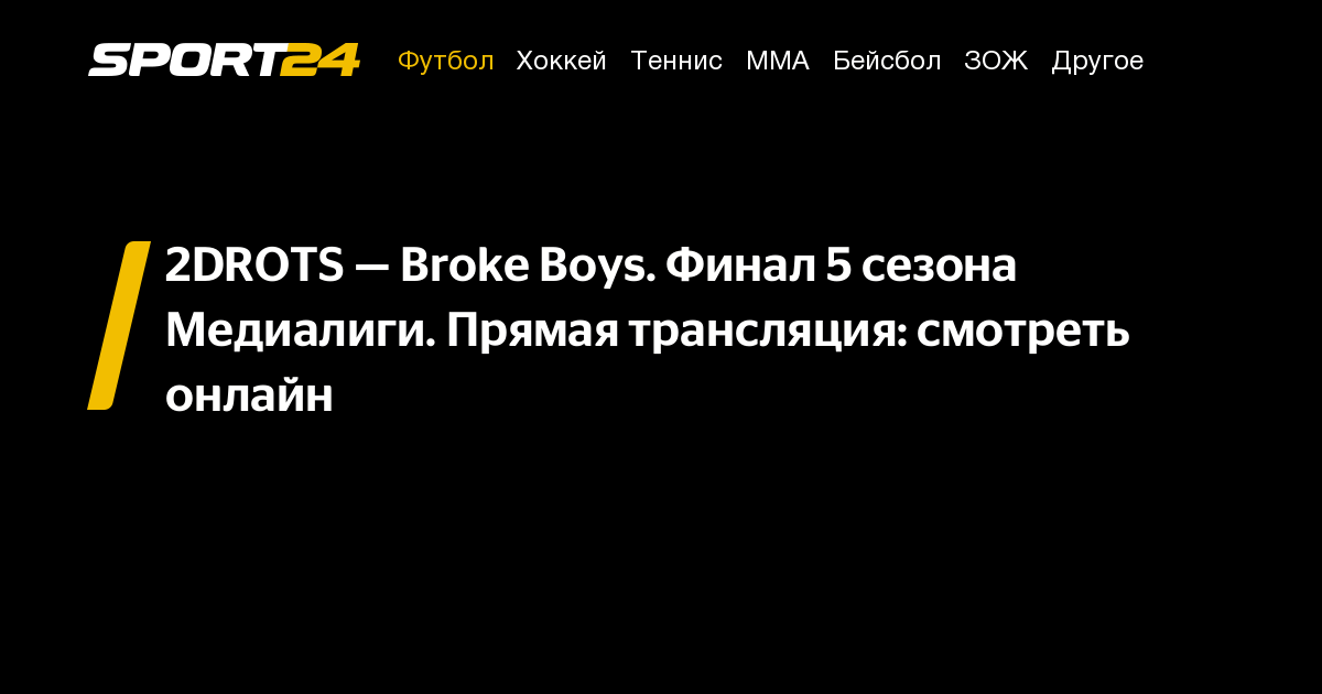 2DROTS Broke Boys: где смотреть, прямая трансляция, прямой эфир, смотреть бесплатно финал МФЛ ...