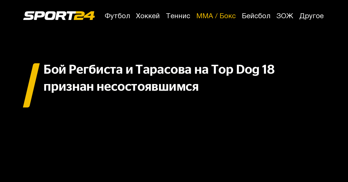 Бой Регбиста и Тарасова на Top Dog 18 признан несостоявшимся - 22 декабря 2022 - Sport24