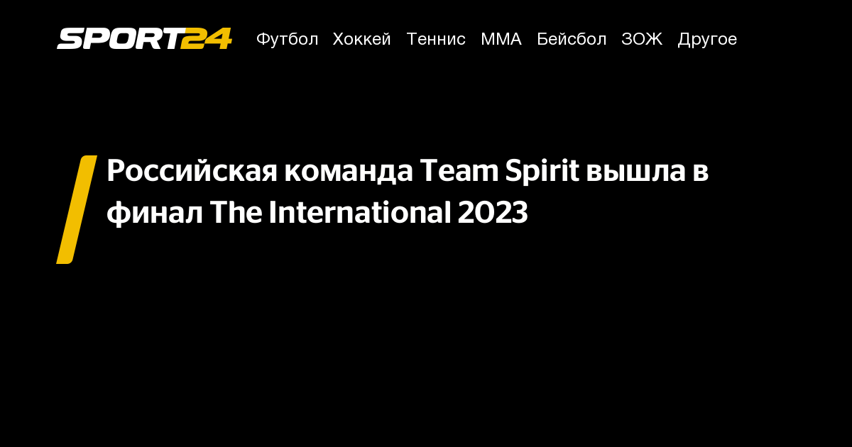 Российская команда Team Spirit вышла в финал The International 2023 ...