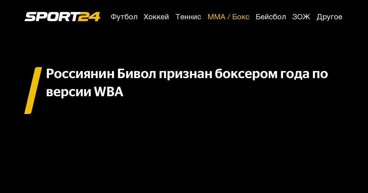 Россиянин Бивол признан боксером года по версии WBA - 13 декабря 2022 - Sport24