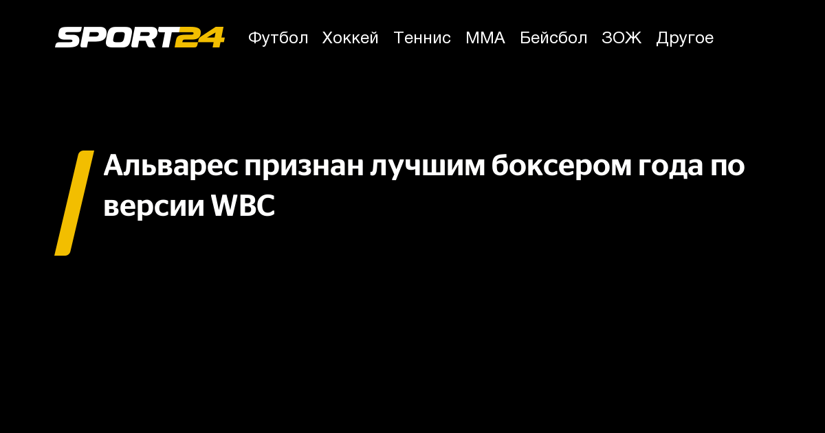 Альварес признан лучшим боксером года по версии WBC - Sport24