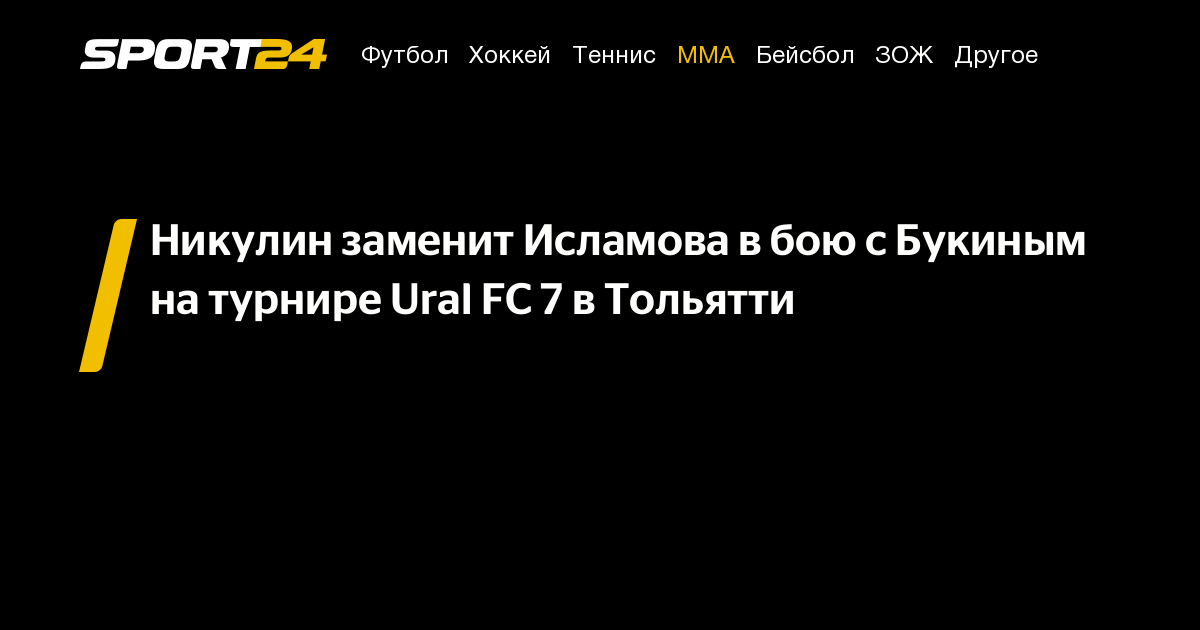 Никулин заменит Исламова в бою с Букиным на турнире Ural FC 7 в Тольятти - Sport24