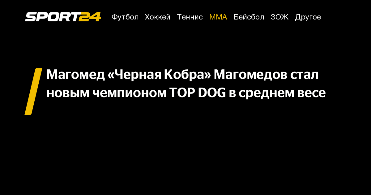 Магомед «Черная Кобра» Магомедов стал новым чемпионом TOP DOG в среднем ...