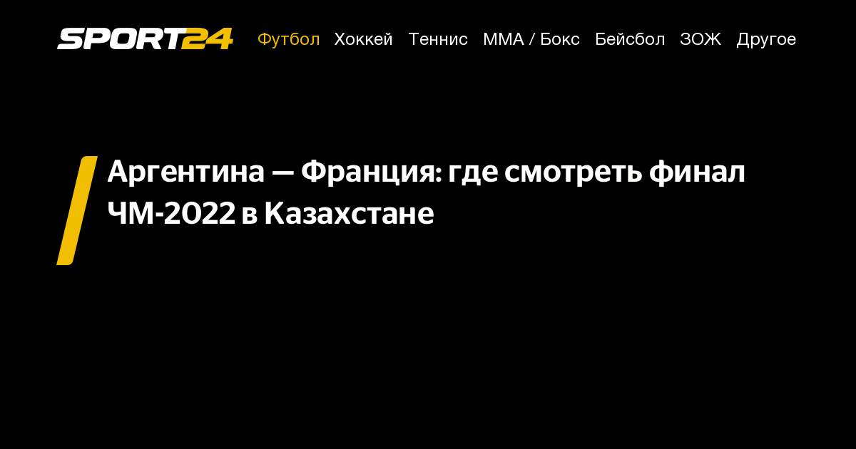 Аргентина Франция финал ЧМ 2022 смотреть онлайн в Казахстане Аргентина