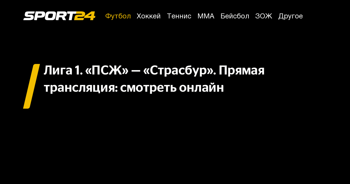 ПСЖ Страсбур смотреть онлайн ПСЖ Страсбур прямая трансляция ПСЖ