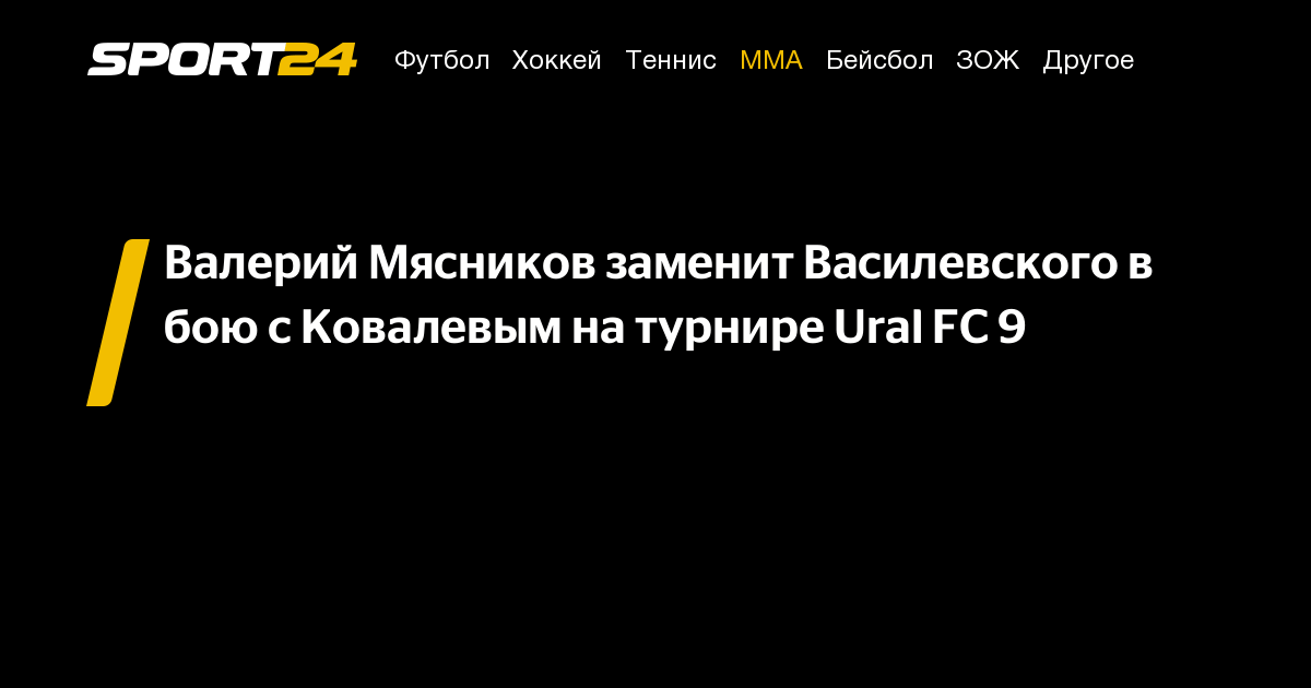 Валерий Мясников заменит Василевского в бою с Ковалевым на турнире Ural FC 9 - Sport24