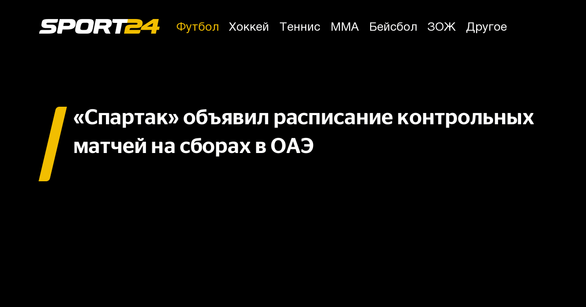 «Спартак» объявил расписание контрольных матчей на сборах в ОАЭ - Sport24