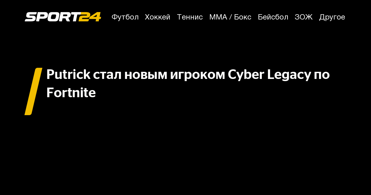 Putrick стал новым игроком Cyber Legacy по Fortnite - 13 июля 2021 ...