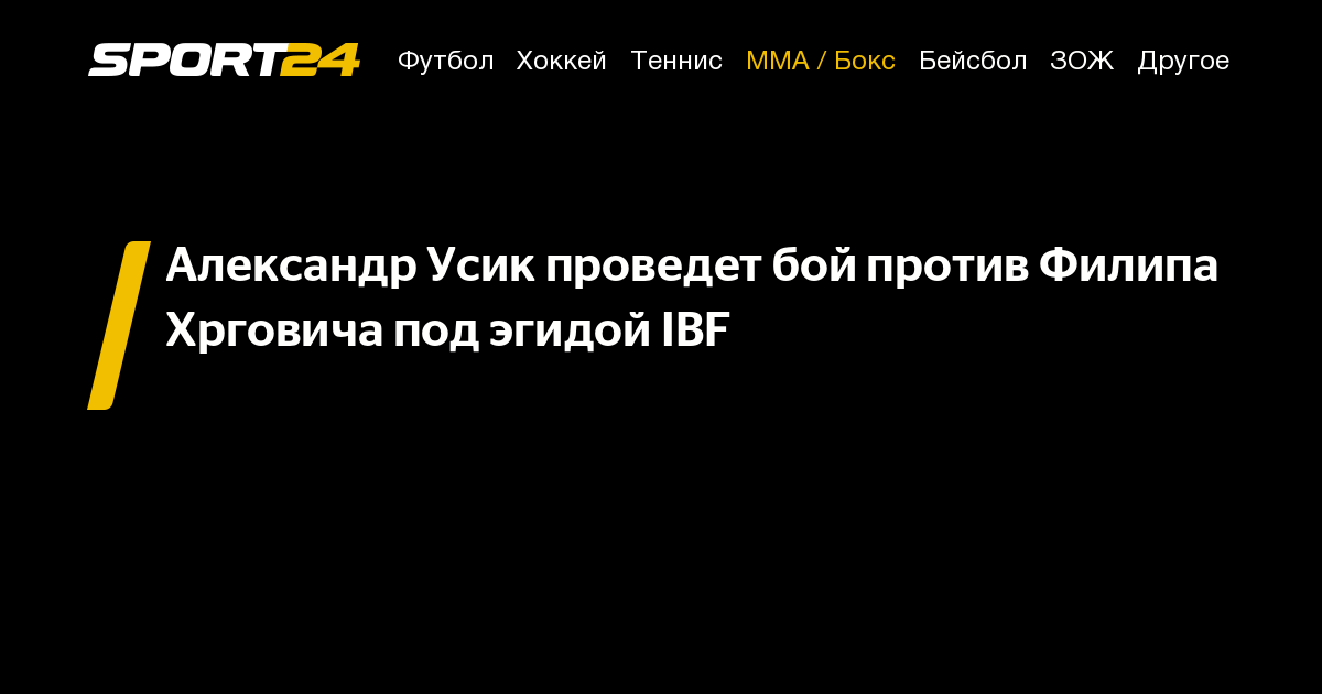 Александр Усик проведет бой против Филипа Хрговича под эгидой IBF - 13 ноября 2022 - Sport24
