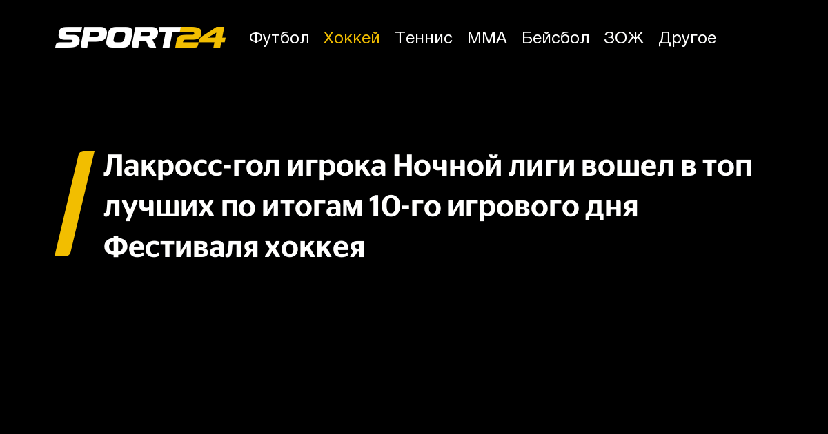 Лакросс-гол игрока Ночной лиги вошел в топ лучших по итогам 10-го ...