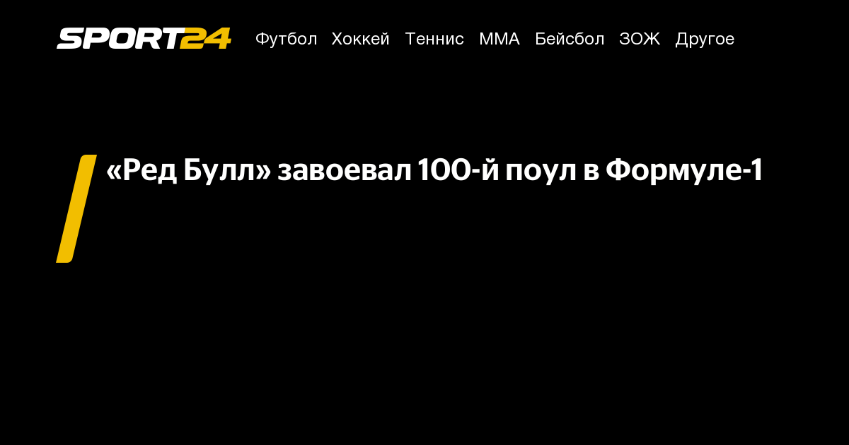 «Ред Булл» завоевал 100-й поул в Формуле-1 - Sport24