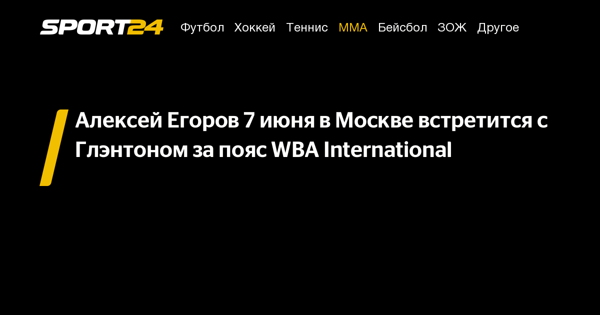 Алексей Егоров 7 июня в Москве встретится с Глэнтоном за пояс WBA International - Sport24