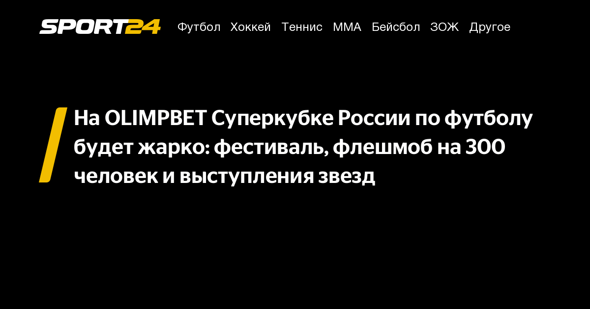 На OLIMPBET Суперкубке России по футболу будет жарко: фестиваль, флешмоб на 300 человек и ...