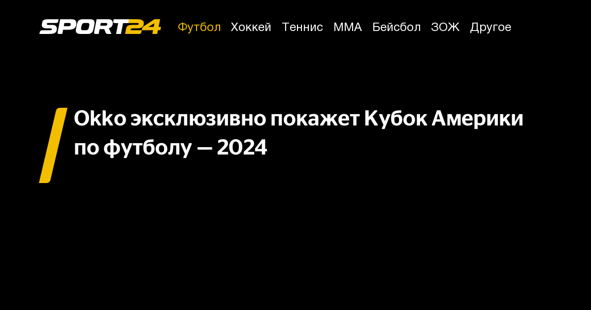 Okko эксклюзивно покажет Кубок Америки по футболу — 2024 - Sport24